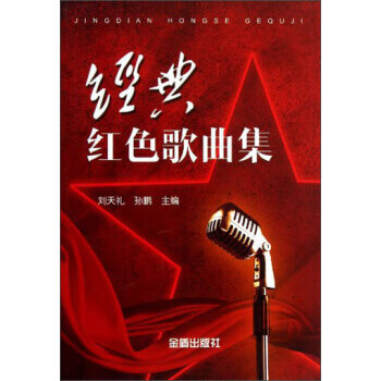经典红色歌曲集