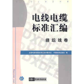 正版书籍 电线电缆标准汇编 绕组线卷 专著 全国电线电缆标准化技术委员会，中国标9787506629