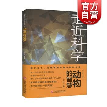动物的智慧 走进科学 郭之文 编 上海科学技术文献出版社