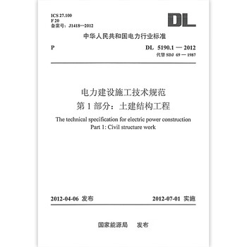 按需印刷 DL 5190.1-2012电力建设施工技术规范第1部分：土建结构工程 电力行业标准