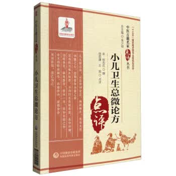 小儿卫生总微论方 中医古籍名家点评丛书