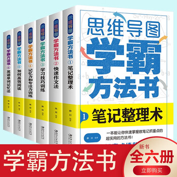 思维导图学霸方法书（全6册）笔记整理术+快速作文法+学习技巧训练+记忆力和专注力训练+如何高效阅读+英语单词记忆法