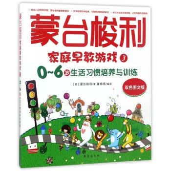 蒙台梭利家庭早教游戏 [意] 蒙台梭利,崔维伟