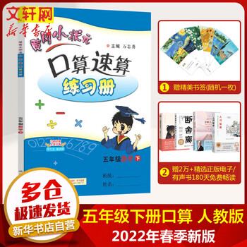 2022年春新版 黄冈小状元口算速算练习册 五年级下册数学 RJ人教版