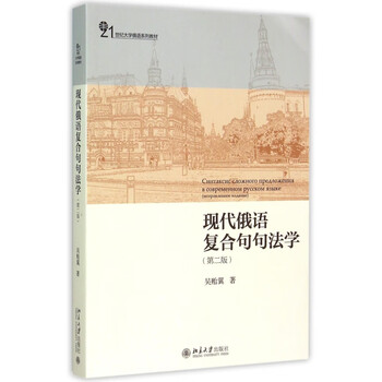 现代俄语复合句句法学(第2版21世纪大学俄语系列教材)
