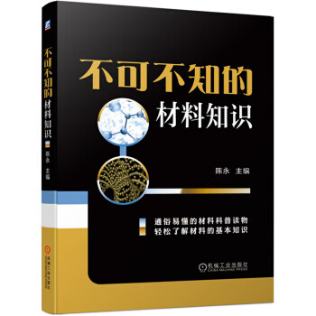 不可不知的材料知识【正版图书】