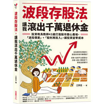 预售 江季芸 波段存股法，让我滚出千万退休金：投资晚鸟教师43岁打造股市开心农场，「波段价差」+「股