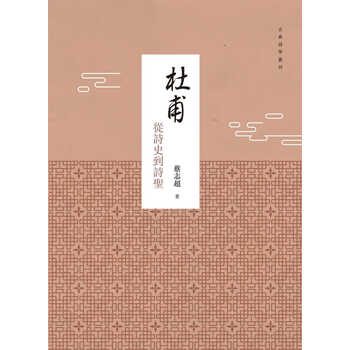 预售 蔡志超 杜甫从诗史到诗圣 万卷楼