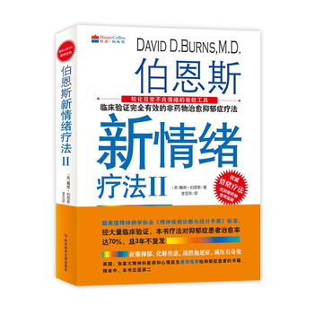 【正版速发】伯恩斯新情绪疗法2  转化日常不良情绪的有效工具售价高于售价