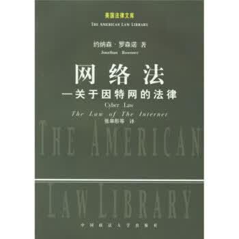 网络法 关于因特网的法律 [美]罗森诺 张皋彤