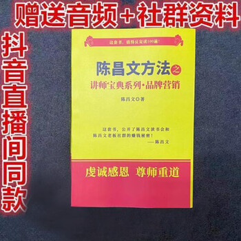 陈昌文方法之讲师宝典.品牌营销直播时代一句话爆粉 恋爱宝典心法 【恋爱宝典】