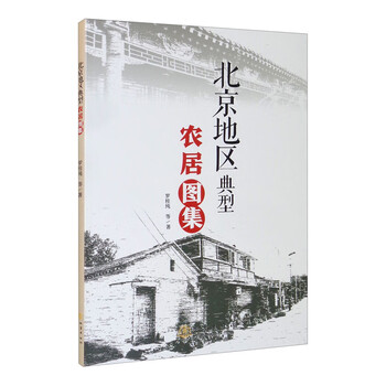 北京地区典型农居图集