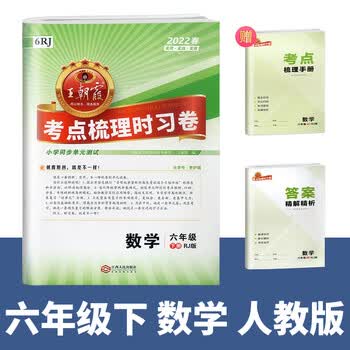 2022春新版六6年级下册试卷考点梳理时习卷期末模拟考试单元测试卷子语文数学同步训练习册部编人教版六 六年级下册数学人教版 小学六年级