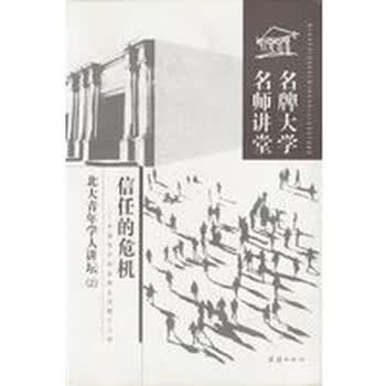大学名师讲堂  信任的危机【正版图书】