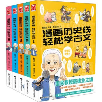 漫画历史线轻松学古文(1-5)