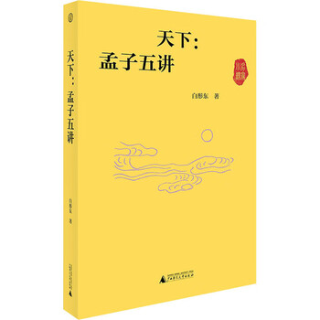 天下:孟子五讲 白彤东  书籍