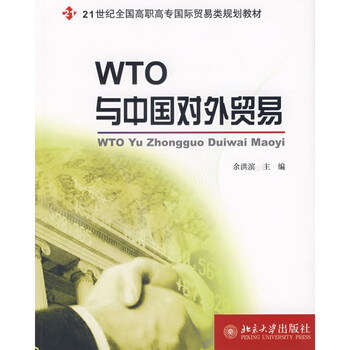 WTO与中国对外贸易 北京大学旗舰店正版