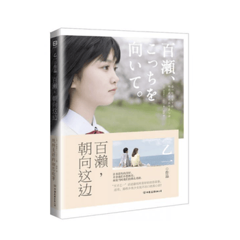 【正版速发】百濑朝向这边  GOTH断掌事件ZOO作者乙一