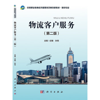 物流客户服务（第二版）