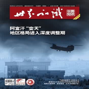 世界知识杂志2021年1-12月每期更新 2021年9月上17期