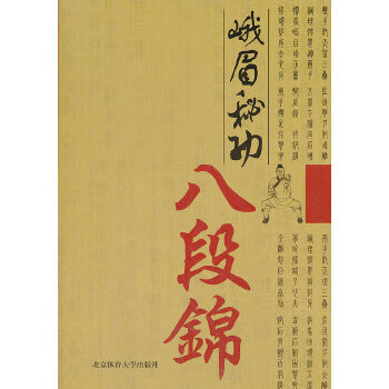 峨眉秘功八段锦【正版图书】