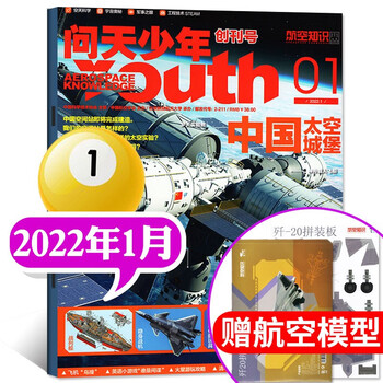问天少年杂志+送航空模型1-5月现货【2022全年/半年订阅】订阅/组合/单本可选 青少年版航空知识航天科技万物军事科普百科期刊 L【送歼-20拼装板3D模型】2022年1月