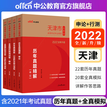 中公教育2022天津市公务员录用考试：历年真题+全真模拟（申论+行测）4本套