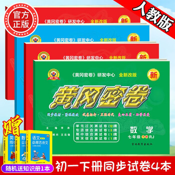 2022新黄冈密卷七年级初一下册语文数学英语试卷全套人教版历史地理道法7年级下册生物数学试卷练习册 七年级下册试卷【自选4本】人教版（联系客服备注）
