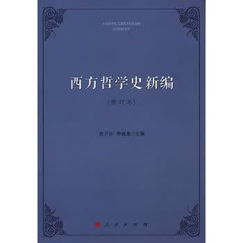 【新华书店 正版书籍】西方哲学史新编（修订本）苗力田,李毓章人民出版社 正版图书绘本