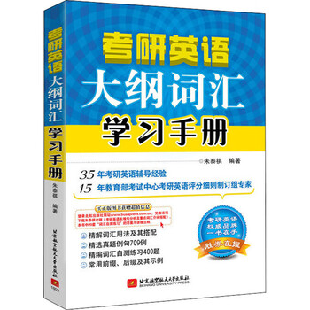 考研英语大纲词汇学习手册 2018版