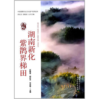 湖南新化紫鹊界梯田【正版图书】
