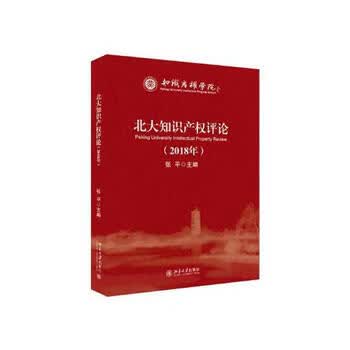 北大知识产权评论（2018年）