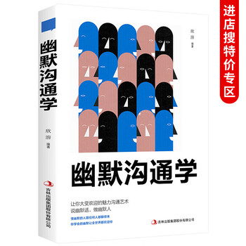 【中智特价专区】拍下发 幽默沟通学 沟通是一门学问如何培养幽默口才与社交礼仪人际沟通心理学正版书籍