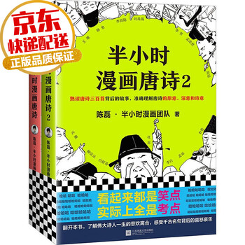 【系列自选】半小时漫画历史系列 陈磊二混子著 半小时漫画唐诗全套2册