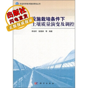 设施栽培条件下土壤质量演变及调控
