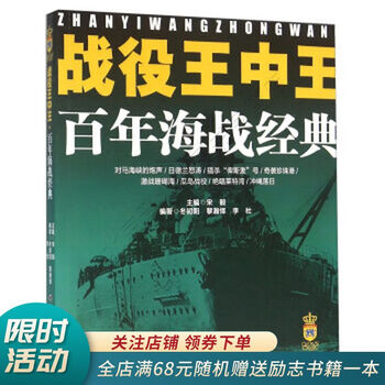 战役王中王百年海战经典