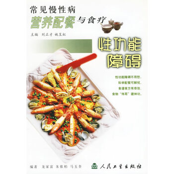 常见慢性病营养配餐与食疗 性功能障碍【正版图书】