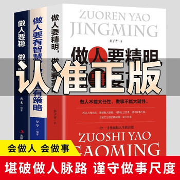正版全套3册】做人要精明做事要高明 做人要有智慧做事要有策略 做人要稳做事要准 为人处世成功励志书籍 全3册：做人要精明+做人要稳