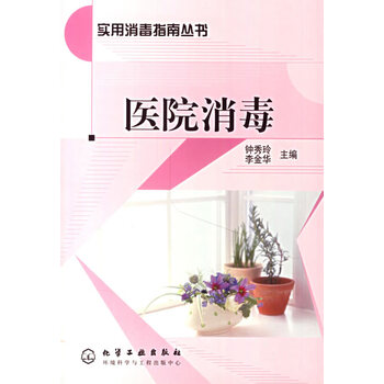 医院消毒【正版图书】