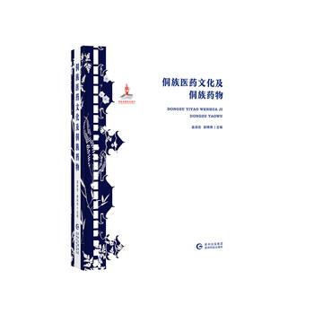 侗族医药文化及侗族药物  贵州科技出版社 9787553206745