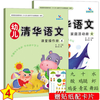共2本 晨曦早教 幼儿清华语文4 袋装 课堂操作册+家庭活动册+赠贴纸配生字卡 幼小衔接小班教材