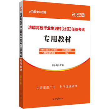 中公教育2022选聘高校毕业生到村（社区）任职：教材