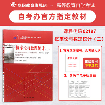 2021年自考指定教材 公共课专\/本 内含大纲 02197概率论与数理统计二