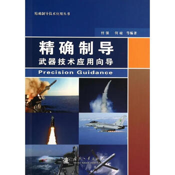 制导武器技术应用向导
