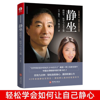 【可选单本】杨定一的书全套 真原医+静坐+好睡 +全部的你+神圣的你 家庭养生保健书籍 静坐的科学、医学与心灵之旅