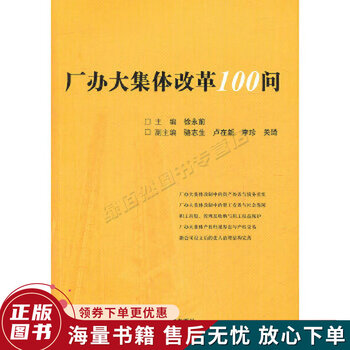 厂办大集体改革100问