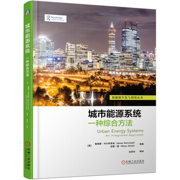 城市能源系统：一种综合方法