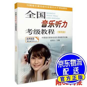 全国音乐听力考级教程第4级 附CD二张