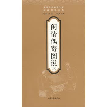 [正版图书] 闲情偶寄图说  下 (清)李渔 山东画报出版社 9787806037553