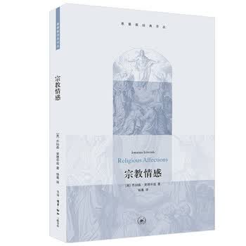 宗教情感 基督教经典译丛